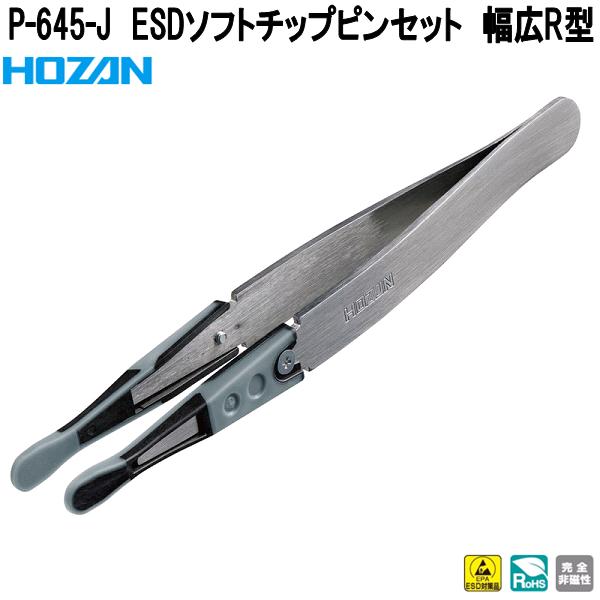 【楽天市場】ホーザン P-645-J ESDソフトチップピンセット 幅広R型 完全非磁性 P645-J【ネコポス対応品】【お取り寄せ商品】【代引き決済不可】HOZAN プロ志向 プロ仕様 ...