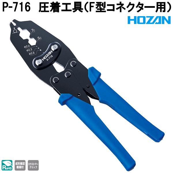 【楽天市場】ホーザン P-716 圧着工具 F型コネクター用 P716【ネコポス対応品】【お取り寄せ商品】【代引き決済不可】HOZAN プロ志向 プロ仕様：KCMオンラインショップ