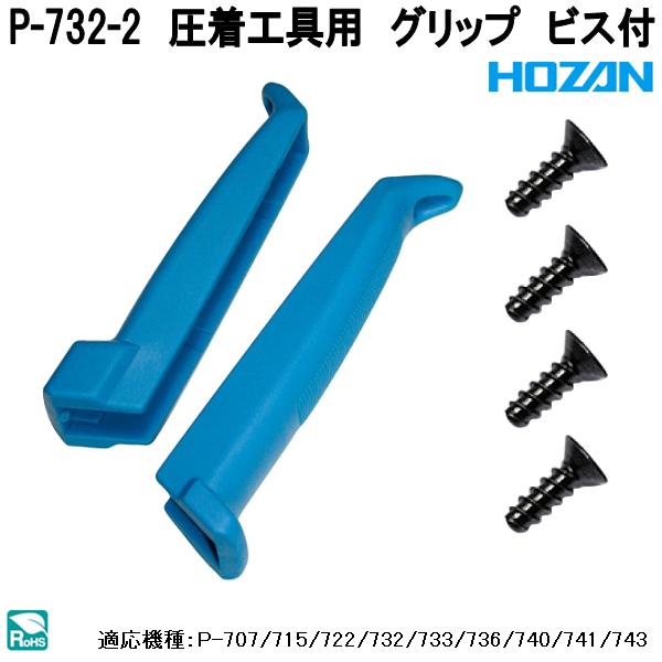 【楽天市場】ホーザン P-732-2 圧着工具用 グリップ ビス付 P732-2【ネコポス対応品】【お取り寄せ商品】【代引き決済不可】HOZAN プロ志向 プロ仕様：KCMオンラインショップ