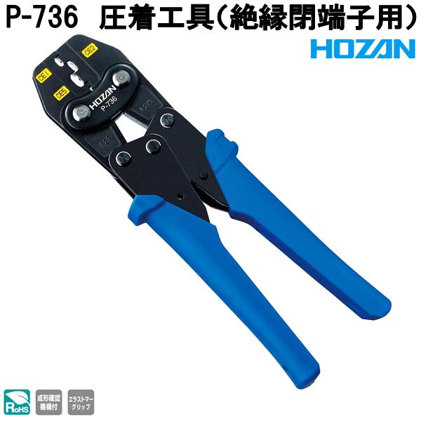 【楽天市場】ホーザン P-736 圧着工具 絶縁閉端子用 P736【ネコポス対応品】【お取り寄せ商品】【代引き決済不可】HOZAN プロ志向 ...