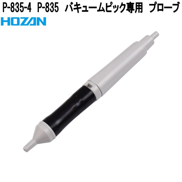 【楽天市場】ホーザン P-835-4 P-835 バキュームピック専用 プローブ P835-4【ネコポス対応品】【お取り寄せ商品】【代引き決済不可】HOZAN プロ志向 プロ仕様：KCM ...