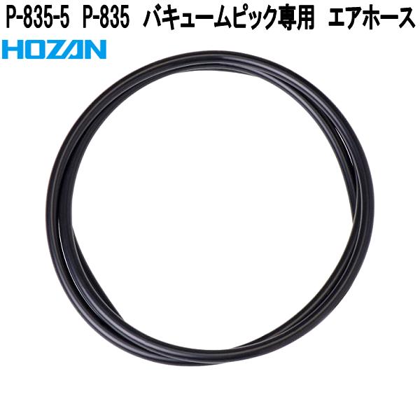 【楽天市場】ホーザン P-835-5 P-835 バキュームピック専用 エアホース P835-5【お取り寄せ商品】【代引き決済不可】HOZAN プロ志向 プロ仕様：KCMオンラインショップ