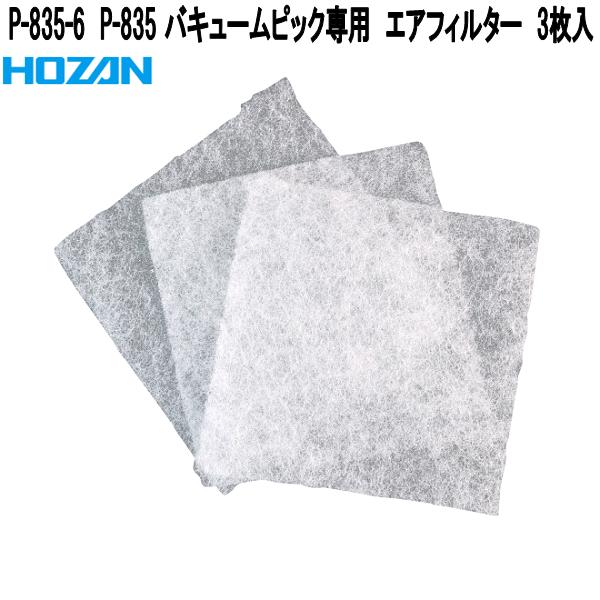 【楽天市場】ホーザン P-835-6 P-835 バキュームピック専用 エアフィルター 3枚入 P835-6【ネコポス対応品】【お取り寄せ商品】【代引き決済不可】HOZAN プロ志向 プロ仕様 ...