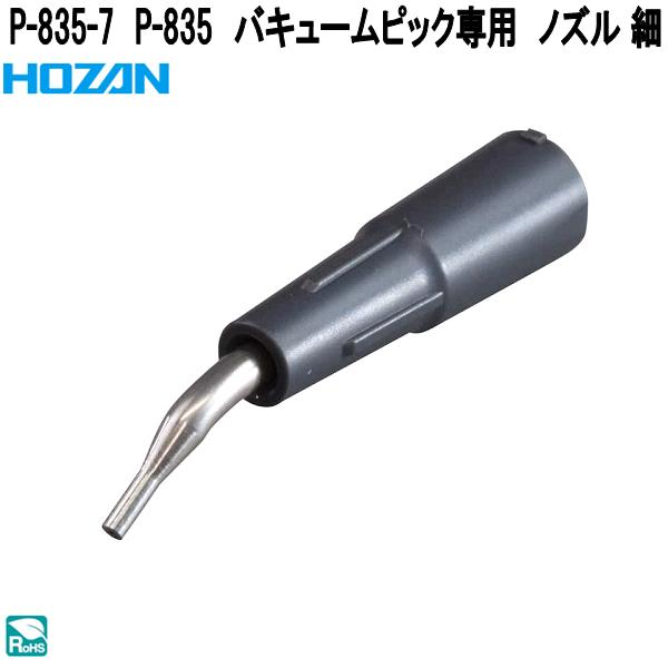 【楽天市場】ホーザン P-835-7 P-835 バキュームピック専用 ノズル 細 P835-7【ネコポス対応品】【お取り寄せ商品】【代引き決済不可】HOZAN プロ志向 プロ仕様：KCM ...