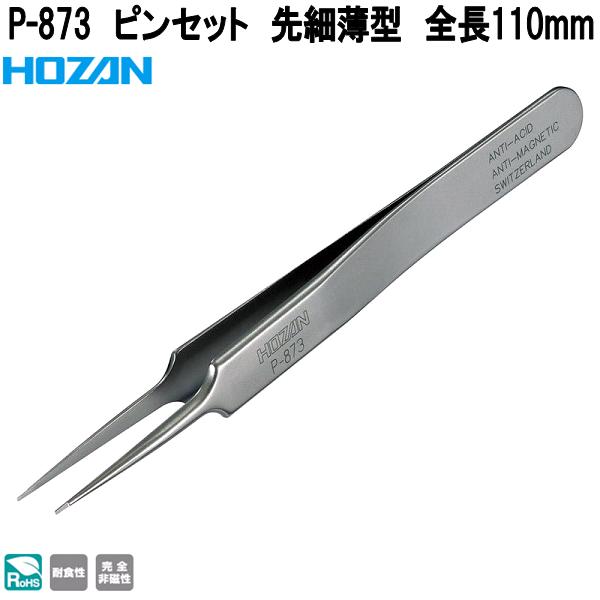 【楽天市場】ホーザン P-873 ピンセット 先細薄型 全長110mm P873【ネコポス対応品】【お取り寄せ商品】【代引き決済不可】HOZAN プロ志向 プロ仕様：KCMオンラインショップ