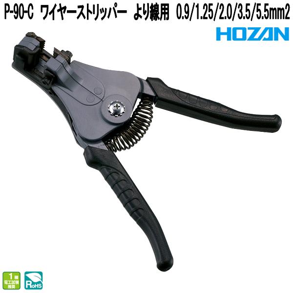 【楽天市場】ホーザン P-90-C ワイヤーストリッパー より線用 0.9/1.25/2.0/3.5/5.5mm2 1種電光試験推奨 P90C【お取り寄せ商品】【代引き決済不可】HOZAN ...