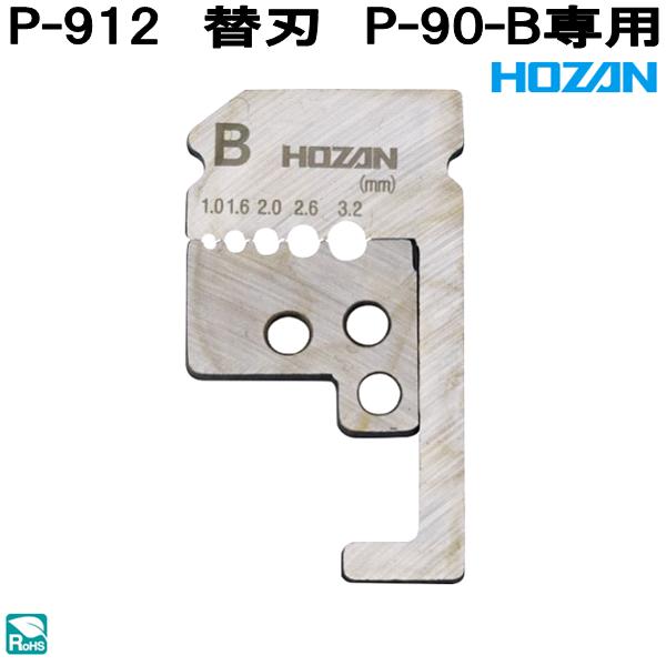 【楽天市場】ホーザン P-912 替刃 P-90-B専用 P912【ネコポス対応品】【お取り寄せ商品】【代引き決済不可】HOZAN プロ志向 プロ仕様：KCMオンラインショップ