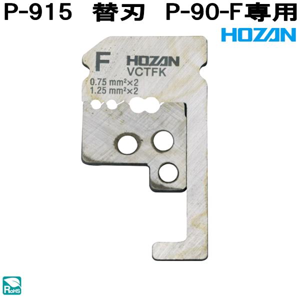 【楽天市場】ホーザン P-915 替刃 P-90-F専用 P915【ネコポス対応品】【お取り寄せ商品】【代引き決済不可】HOZAN プロ志向 プロ仕様：KCMオンラインショップ