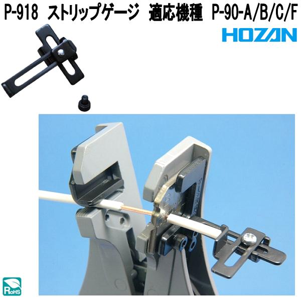 【楽天市場】ホーザン P-918 ストリップゲージ 適応機種 P-90-A/B/C/F P-918【ネコポス対応品】【お取り寄せ商品】【代引き決済不可】HOZAN プロ志向 プロ仕様：KCM ...