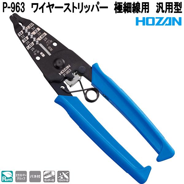 【楽天市場】ホーザン P-963 ワイヤーストリッパー 極細線用 汎用型 P963【ネコポス対応品】【お取り寄せ商品】【代引き決済不可】HOZAN プロ志向 プロ仕様：KCMオンラインショップ