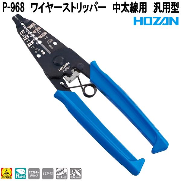 【楽天市場】ホーザン P-968 ワイヤーストリッパー 中太線用 汎用型 P968【ネコポス対応品】【お取り寄せ商品】【代引き決済不可 ...