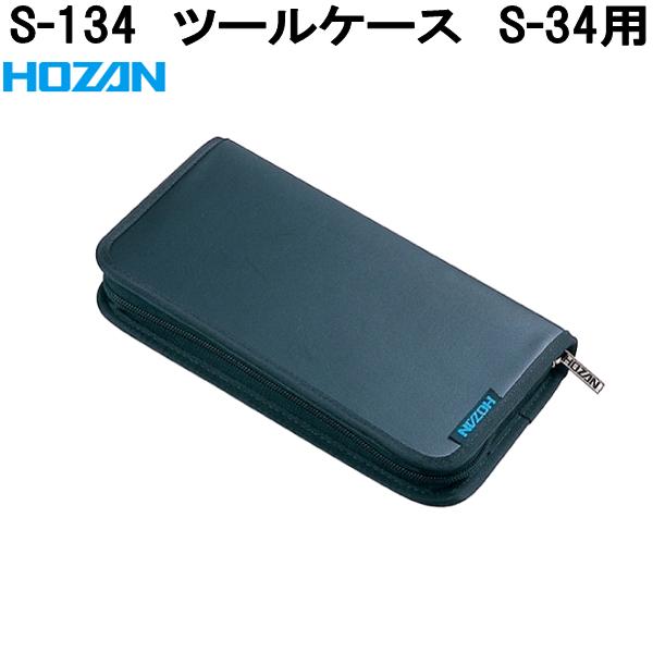 【楽天市場】ホーザン S-134 ツールケース S-34用 S-134【お取り寄せ商品】【代引き決済不可】HOZAN プロ志向 プロ仕様：KCMオンラインショップ