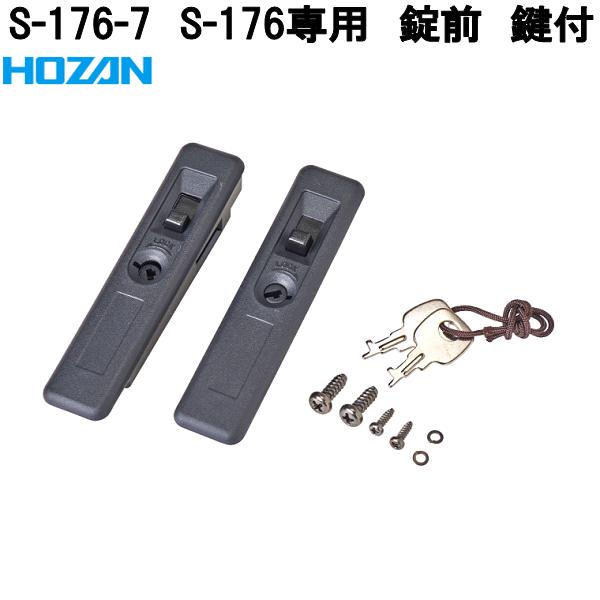 【楽天市場】ホーザン S-176-7 S-176専用 錠前 鍵付 S176-7【ネコポス対応品】【お取り寄せ商品】【代引き決済不可】HOZAN プロ志向 プロ仕様：KCMオンラインショップ