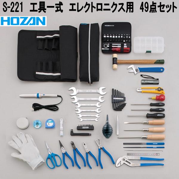 【楽天市場】ホーザン S-221 工具一式 49点セット メカトロニクス用 S221【お取り寄せ商品】【代引き決済不可】HOZAN プロ志向 プロ仕様：KCMオンラインショップ