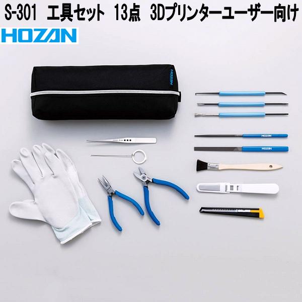 【楽天市場】ホーザン S-301 工具セット 13点 3Dプリンターユーザー向け S301【お取り寄せ商品】【代引き決済不可】HOZAN プロ志向 プロ仕様：KCMオンラインショップ