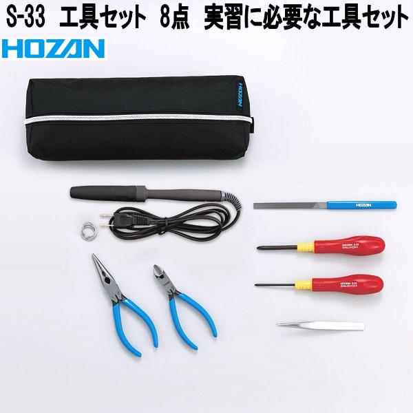 【楽天市場】ホーザン S-33 工具セット 8点 実習に必要な工具セット S33【お取り寄せ商品】【代引き決済不可】HOZAN プロ志向 プロ仕様：KCMオンラインショップ