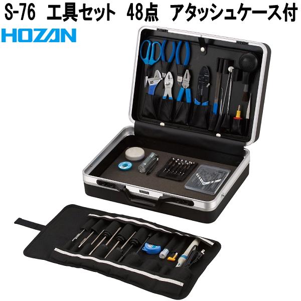 【楽天市場】ホーザン S-76 工具セット 48点 アタッシュケース付 S76【お取り寄せ商品】【代引き決済不可】HOZAN プロ志向 プロ仕様：KCMオンラインショップ