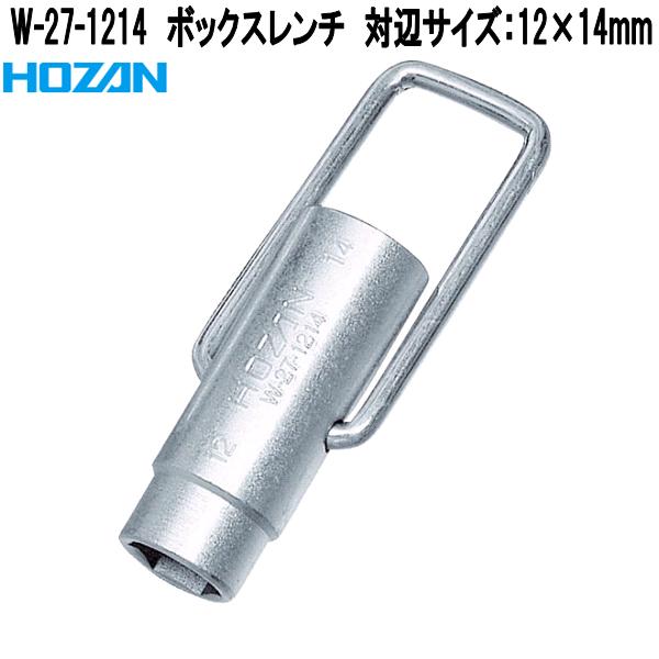 【楽天市場】ホーザン W-27-1214 ボックスレンチ 対辺サイズ：12×14mm W27-1214【ネコポス対応品】【お取り寄せ商品】【代引き決済不可】HOZAN プロ志向 プロ仕様 ...