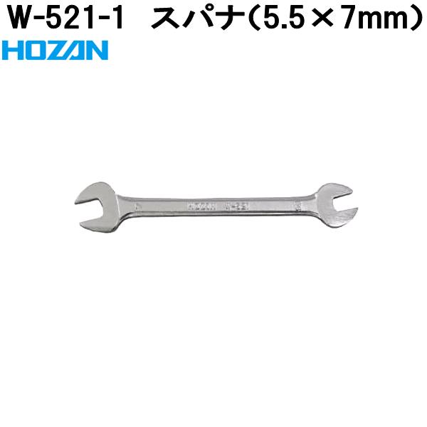 【楽天市場】ホーザン W-521-1 スパナ 5.5×7mm W521-1【ネコポス対応品】【お取り寄せ商品】【代引き決済不可】HOZAN プロ志向 プロ仕様 スパナ レンチ：KCMオンラインショップ