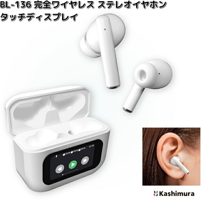 【楽天市場】カシムラ BL-136 完全ワイヤレスステレオイヤホン タッチディスプレイ ホワイト Bluetoothバージョン5.4仕様 BL136【お取り寄せ】ワイヤレス 無線 イヤホン ...
