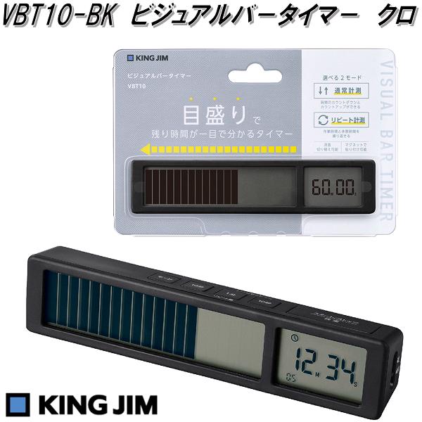 【楽天市場】KING JIM キングジム VBT10-BK ビジュアルバータイマー クロ VBT10BK【ネコポス対応品】【お取り寄せ商品】カウントダウン タイマー 時間管理 試験 勉強 ...