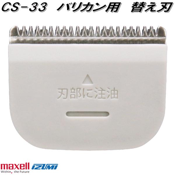 【楽天市場】マクセルイズミ CS-33 バリカン用 替え刃 CS33【ネコポス対応品】【お取り寄せ商品】対象機種：HC-FA18-A､HC ...