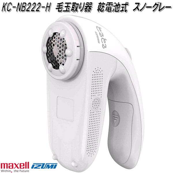 【楽天市場】マクセルイズミ KC-NB222-H 毛玉取り器 乾電池式 スノーグレー KCNB222H【お取り寄せ商品】毛玉取り 毛玉取り機 毛玉取り器 毛玉クリーナー：KCMオンラインショップ