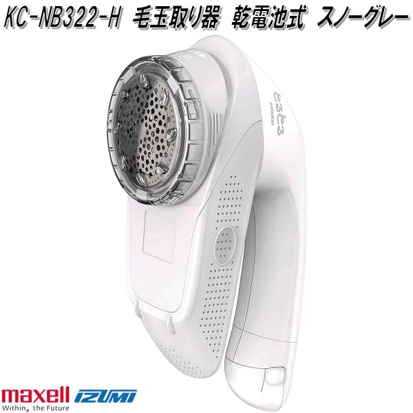 【楽天市場】マクセルイズミ KC-NB322-H 毛玉取り器 乾電池式 スノーグレー KCNB322H【お取り寄せ商品】毛玉取り 毛玉取り機 毛玉取り器 毛玉クリーナー：KCMオンラインショップ