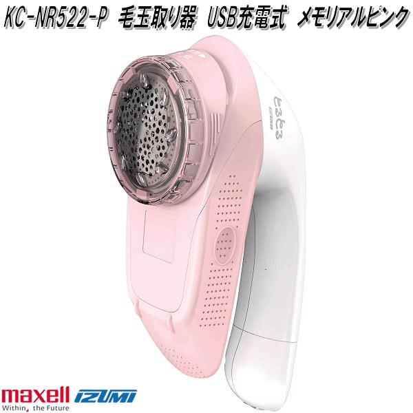 【楽天市場】マクセルイズミ KC-NR522-P 毛玉取り器 USB充電式 メモリアルピンク KCNR522P【お取り寄せ商品】毛玉取り 毛玉取り機 毛玉取り器 毛玉クリーナー：KCM ...