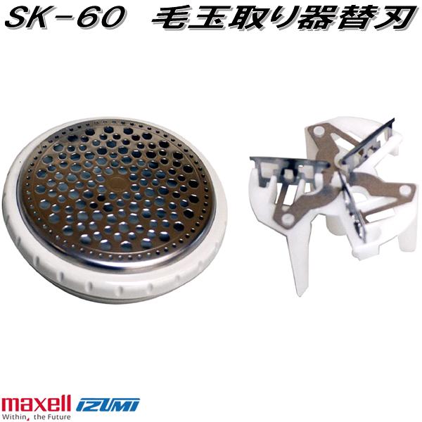 【楽天市場】マクセルイズミ SK-60 毛玉取り器替刃 対応機種 KC-NW722、KC-NR522、KC-NB322他 SK60【ネコポス対応品】【お取り寄せ商品】毛玉取り 毛玉取り機 毛 ...