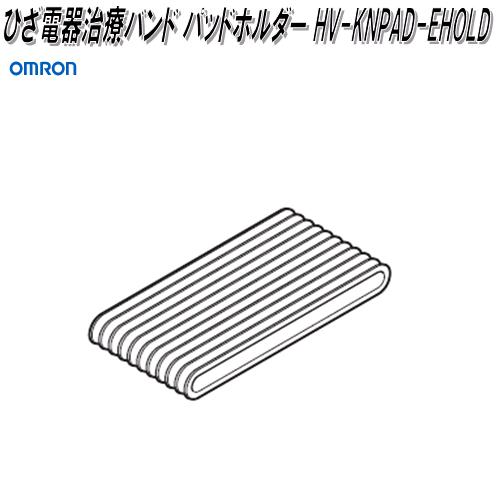 【楽天市場】オムロン HV-KNPAD-EHOLD ひざ電器治療バンド パッドホルダー【ネコポス対応品】【お取り寄せ商品】OMRON 低周波 ...