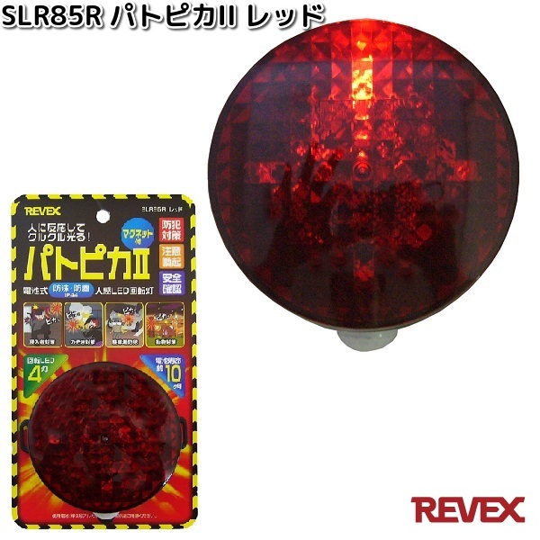 【楽天市場】SLR85R パトピカII レッド リーベックス SLR-85R【お取り寄せ商品】REVEX 回転灯 ライト センサーライト ...