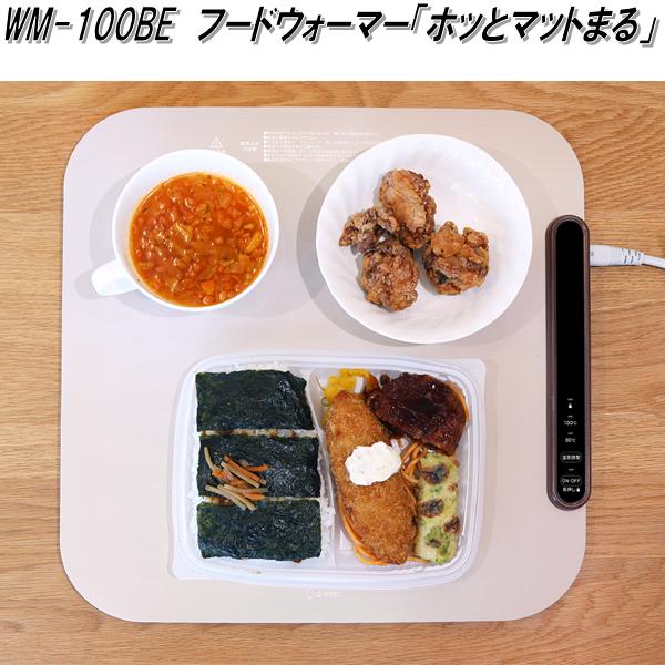 【楽天市場】ドリテック WM-100BE フードウォーマー ホッとマットまる 保温マット 温度設定 80度 100度 dretec【お取り寄せ】ホットプレート 食品 保温プレート 保温機 電気 ...