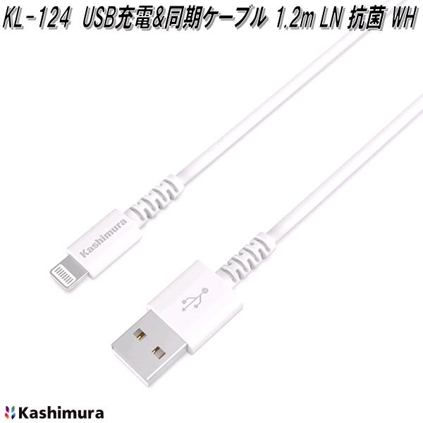 【楽天市場】カシムラ KL-124 USB充電＆同期ケーブル1.2m LN 抗菌 WH ライトニング KL124【ネコポス対応品2】【お ...