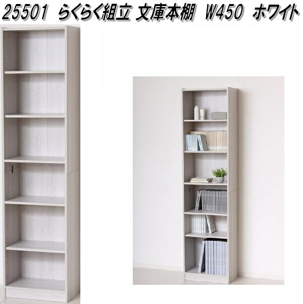 【楽天市場】クロシオ 25501 らくらく組立 文庫本棚 W450 ホワイト【送料無料(北海道・沖縄・離島を除く)】【組立式】【メーカー直送】【同梱／代引不可】書棚 本棚 CD DVD ブルー ...