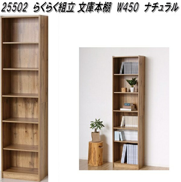 【楽天市場】クロシオ 25502 らくらく組立 文庫本棚 W450 ナチュラル【送料無料(北海道・沖縄・離島を除く)】【組立式】【メーカー直送】【同梱／代引不可】書棚 本棚 CD DVD ...