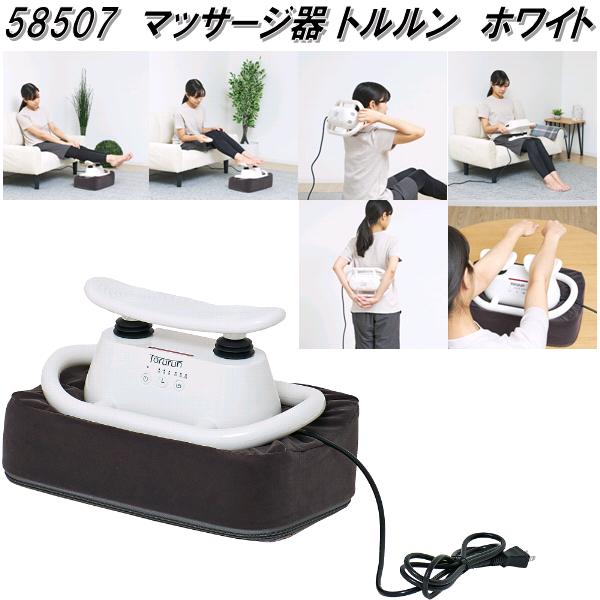 【楽天市場】クロシオ 58507 マッサージ器 トルルン ホワイト【送料無料(北海道・沖縄・離島を除く)】【医療機器】【メーカー直送】【同梱 ...