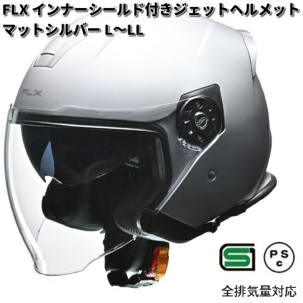 【楽天市場】LEAD FLX インナーシールド付きジェットヘルメット マットシルバー L～LLサイズ リード工業【お取り寄せ商品】【同梱/代引不可】ヘルメット ジェットヘルメット ジェット ...