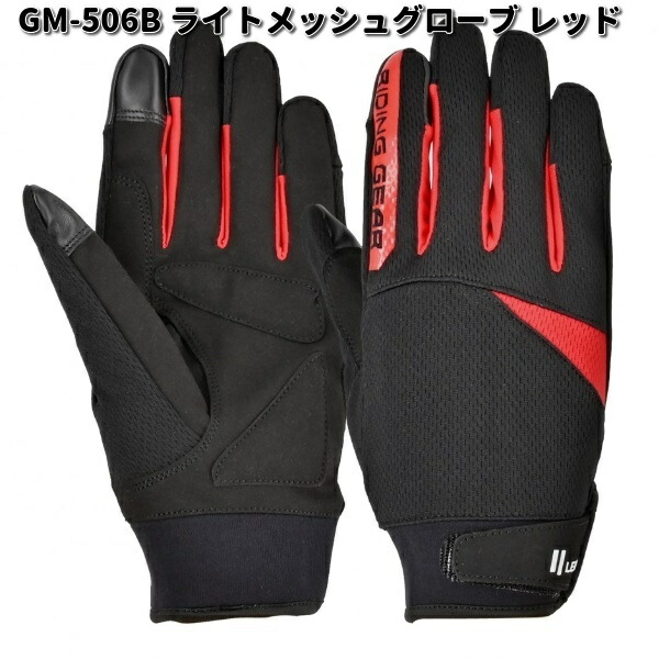 【楽天市場】LEAD GM-506B ライトメッシュグローブ レッド フリーサイズ スマホ対応 リード工業 GM506【お取り寄せ商品】バイク用品 グローブ 手袋 メッシュ：KCMオンラインショップ