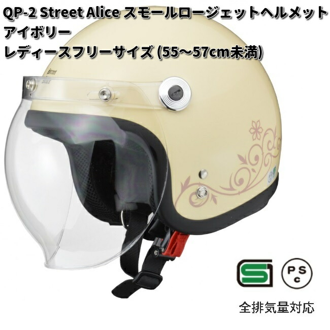 【楽天市場】LEAD Street Alice QP-2 スモールロージェットヘルメット アイボリー レディースフリーサイズ 55～57cm ...