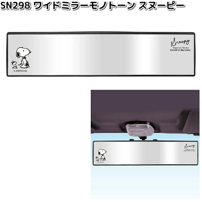 【楽天市場】【10月上旬入荷予定】SN298 ワイドミラー モノトーン スヌーピー 明邦 SN-298【お取り寄せ商品】カー用品 自動車用 ミラー ルームミラー：KCMオンラインショップ