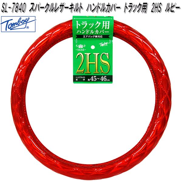 【楽天市場】錦産業 Tomboy SL-7840 スパークルレザーキルト ハンドルカバー トラック用 2HSサイズ ルビー SL7840【お ...