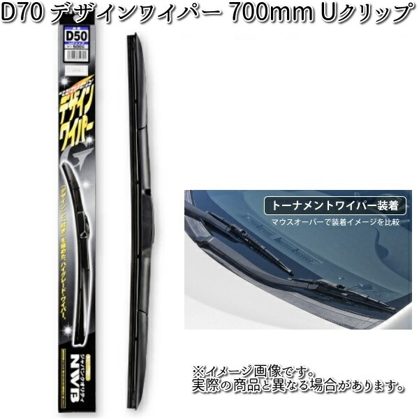 【楽天市場】NWB D70 デザインワイパー 700mm Uクリップ 1本 【お取り寄せ】【夏用ブレード.ブレード.ワイパー】：KCMオンラインショップ