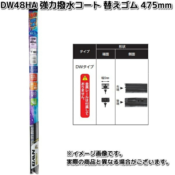 【楽天市場】NWB DW48HA 強力撥水コートワイパー 替えゴム 475mm 1本 【お取り寄せ】リフィール 夏用ブレード ブレード ワイパー：KCMオンラインショップ