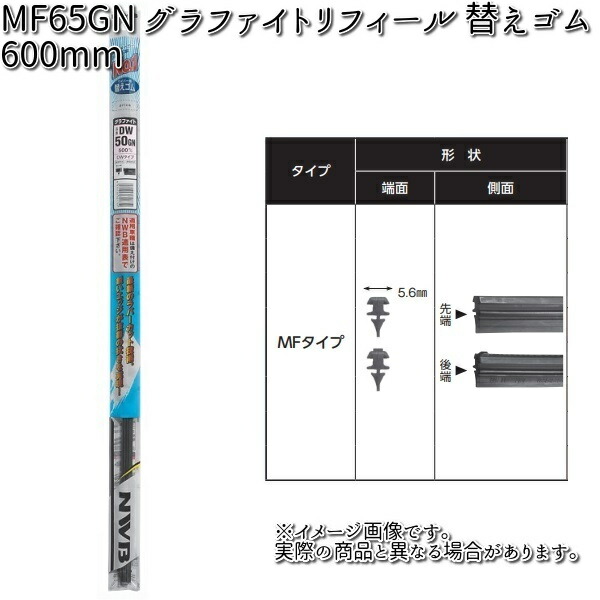 【楽天市場】NWB MF65GN グラファイトリフィール 650mm 替えゴム 1本 【お取り寄せ】【夏用ブレード.ブレード.ワイパー】：KCMオンラインショップ