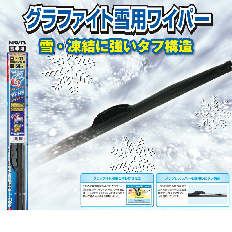【楽天市場】NWB R15W グラファイト 雪用ワイパー 650mm Uクリップ 1本 【お取り寄せ】【スノーブレード 冬用ブレード.ブレード.ワイパー】：KCMオンラインショップ