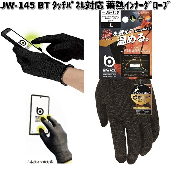 【楽天市場】OTAFUKU GLOVE JW-145 BT タッチパネル対応 蓄熱インナーグローブ ブラック S～LL JW145【ネコポス対応品2】【お取り寄せ商品】おたふく手袋 スポーツ ...