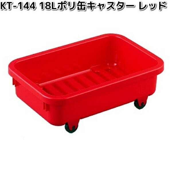 【楽天市場】KT-144 18Lポリ缶キャスター付 トレー レッド 小原産業 KT144【メーカー直送品】灯油タンク ポリタンク ポリ缶 ポリ ...