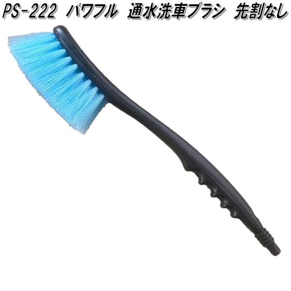 【楽天市場】PS-222 パワフル 通水洗車ブラシ 先割なし PS222【お取り寄せ商品】水洗い 洗車用品：KCMオンラインショップ