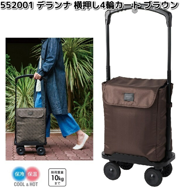 【楽天市場】レップ 552001 COCORO ココロ 横押し4輪 ショッピングカート デランナ ブラウン【メーカー直送品】【同梱/代引不可 ...